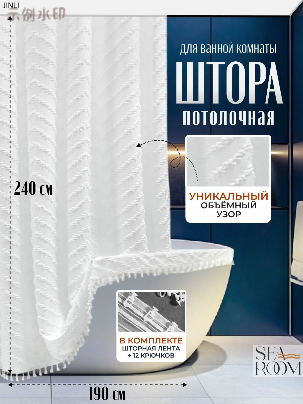 SeaRoom Штора для ванной тканевая, высота 240 см, ширина 190 см.