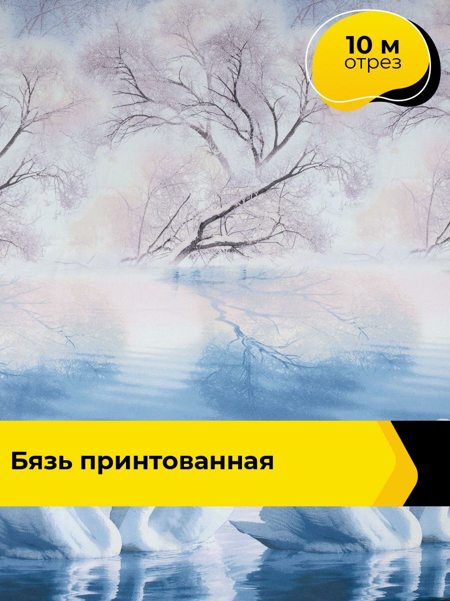 Ткань для постельного белья хлопок Лебединая верность (Бязь 220 см), отрез 10 м*220 см, цвет голубой