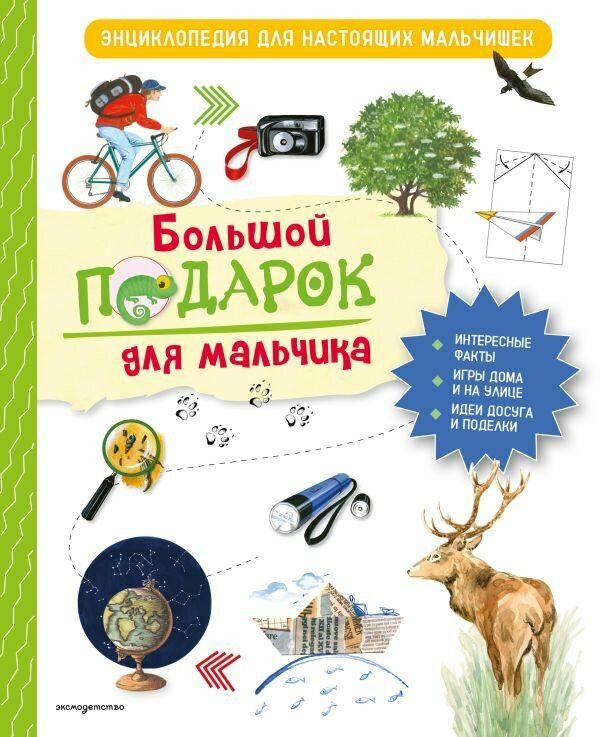 Энциклопедия Эксмодетство Большой подарок для мальчика. Энциклопедия для настоящих мальчишек, Занонцелли А. 2025 г.