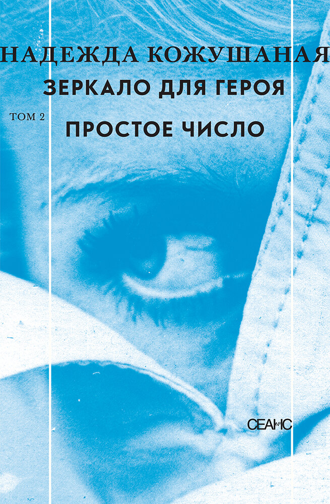 Зеркало для героя. Том 2. Простое число / Кожушаная Н.