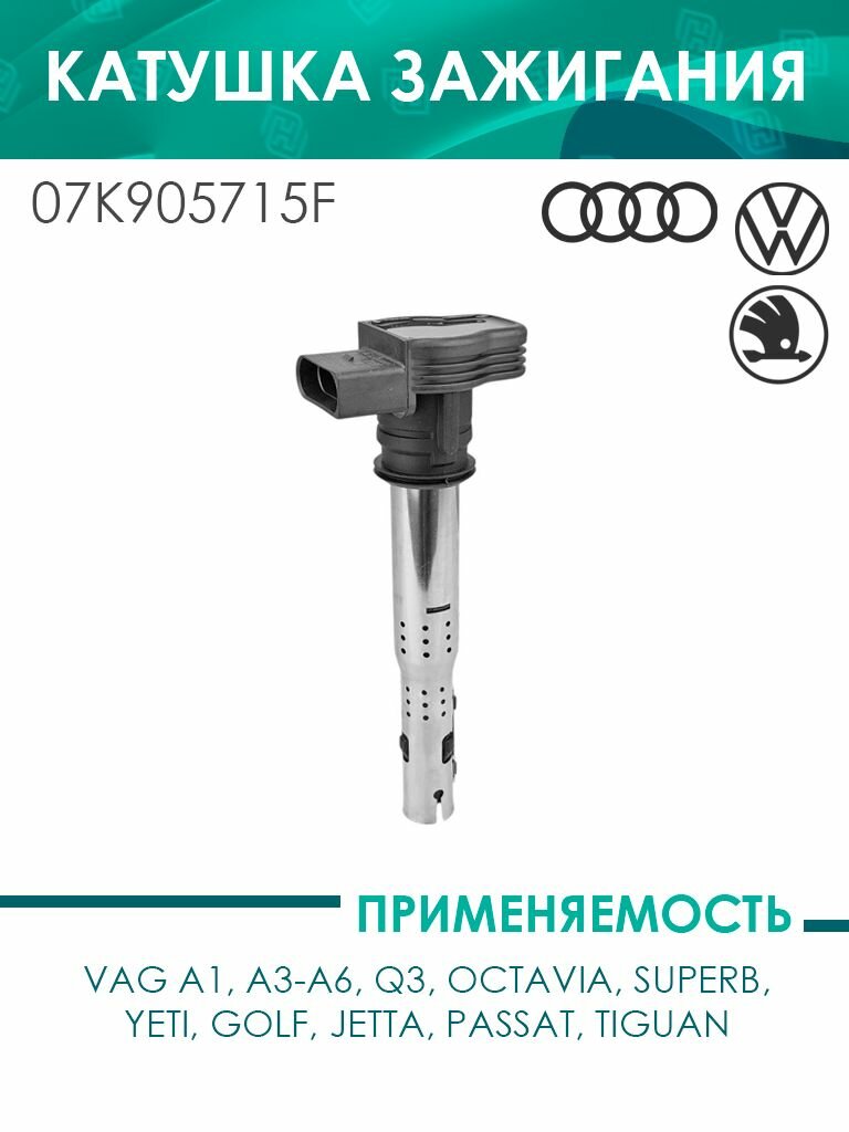 Катушка зажигания VAG A1, A3-A6, Q3, SKODA, Volkswagen (07K905715F)