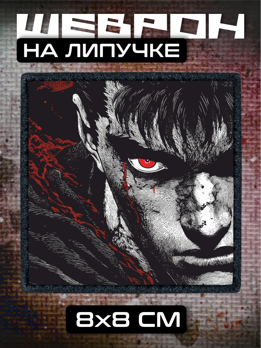 Шеврон на липучке Берсерк berserk