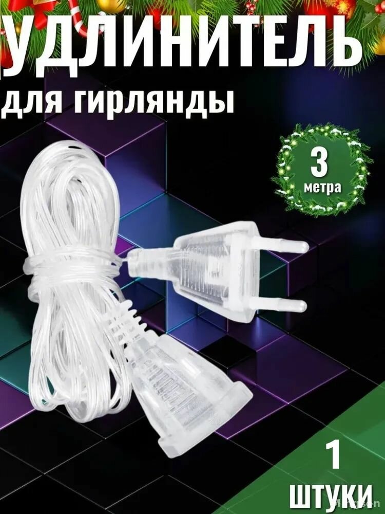 Эксклюзивный адаптер для гирлянд