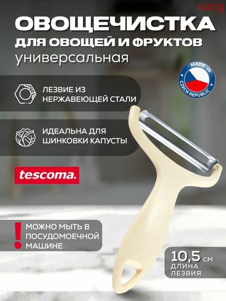 Овощечистка для овощей и фруктов Tescoma PRESTO Expert, с лезвием из нержавеющей стали