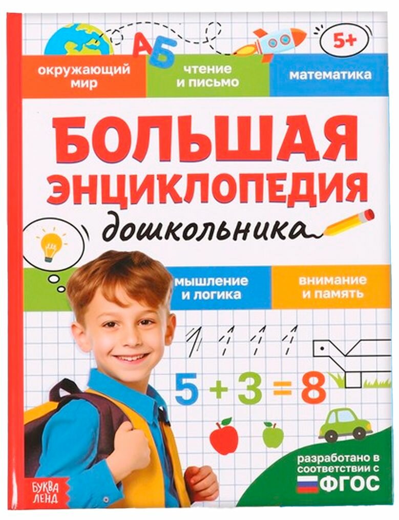 Книга в твердом переплете "Большая энциклопедия дошкольника", познавательная книжка с картинками и интересными фактами для детей, подготовка к школе, 128 страниц