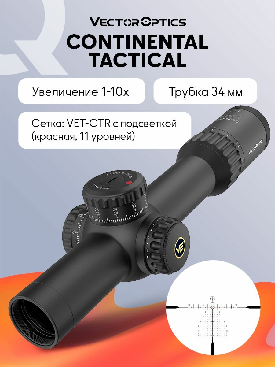 Прицел оптический Vector Optics Continental 34mm ED 1-10x, D28, подсветка красная