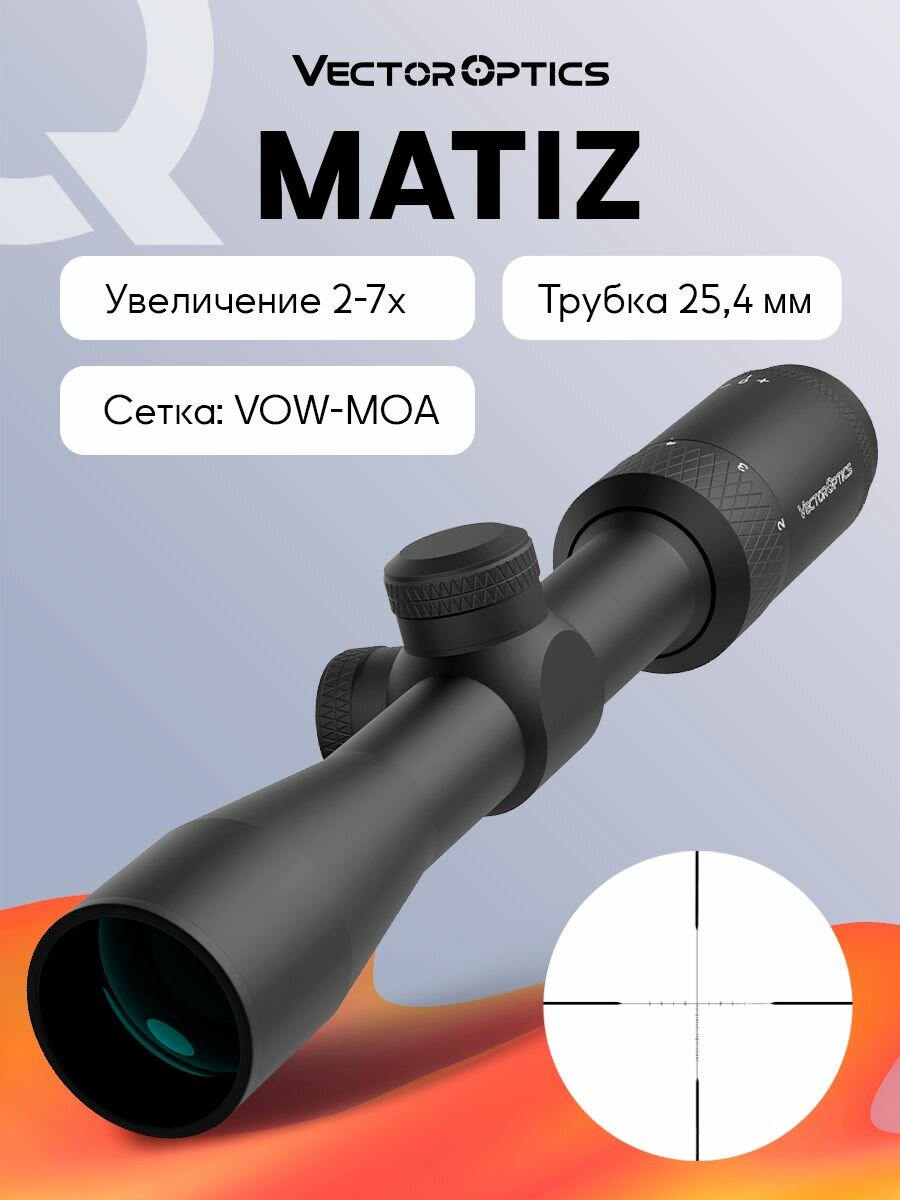 Прицел оптический Vector Optics Matiz 2-7x, D32, без подсветки