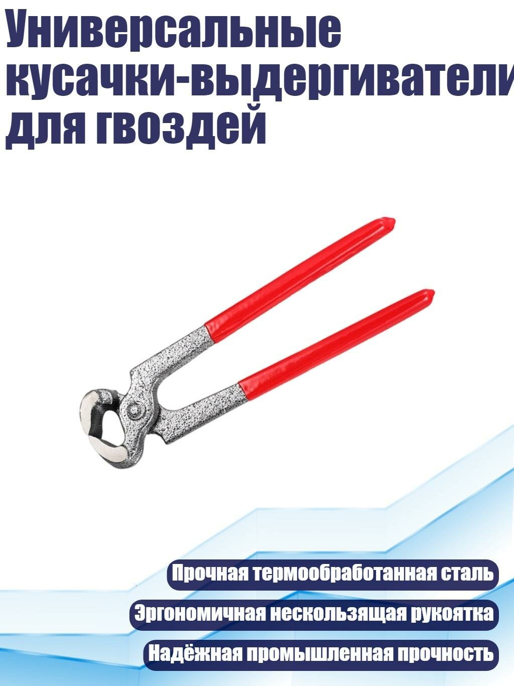 Универсальные кусачки-выдергиватели для гвоздей, 8 дюймов