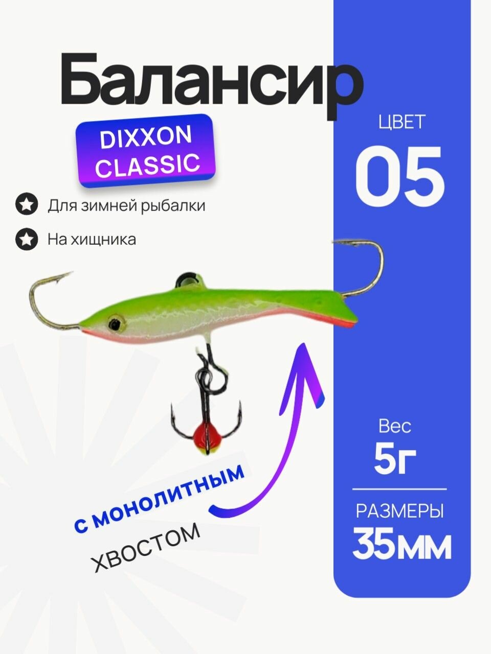 Балансир для зимней рыбалки Dixxon Classic с монолитным хвостом 5 г 35 мм цвет 05