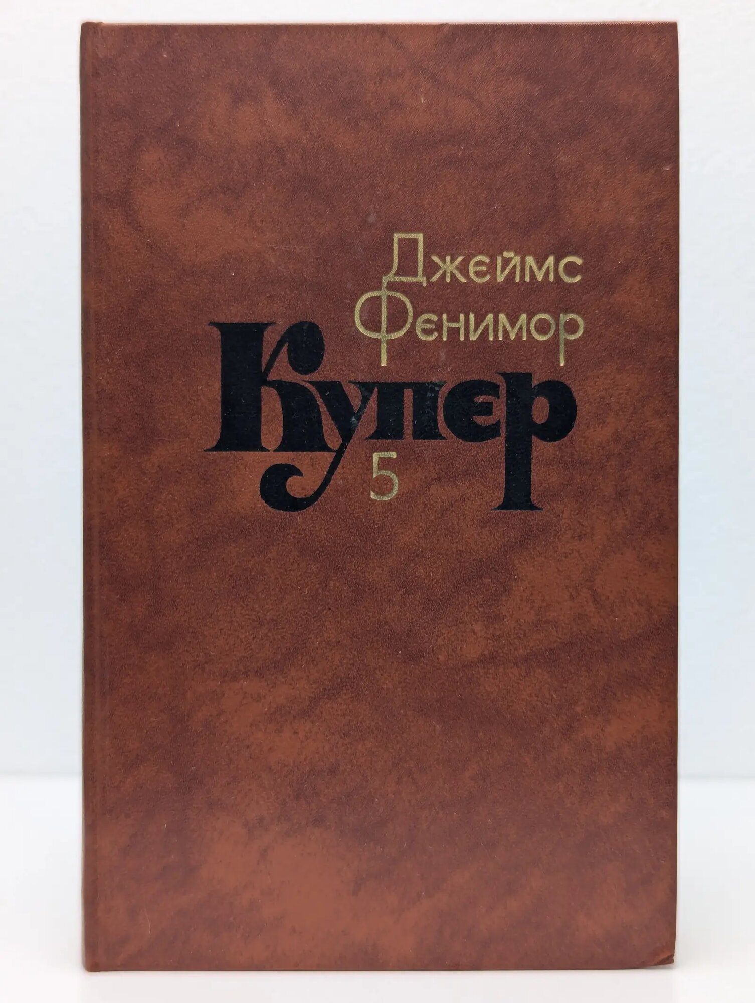 Джеймс Фенимор Купер. Собрание сочинений в 7 томах. Том 5 Купер Джеймс Фенимор 1982