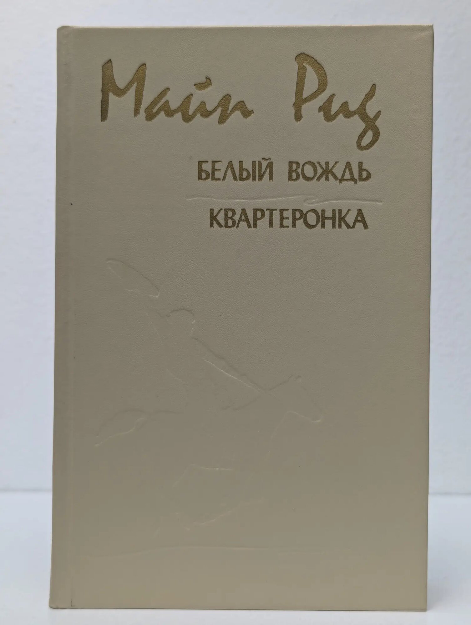 Белый вождь. Квартеронка Рид Томас Майн 1989