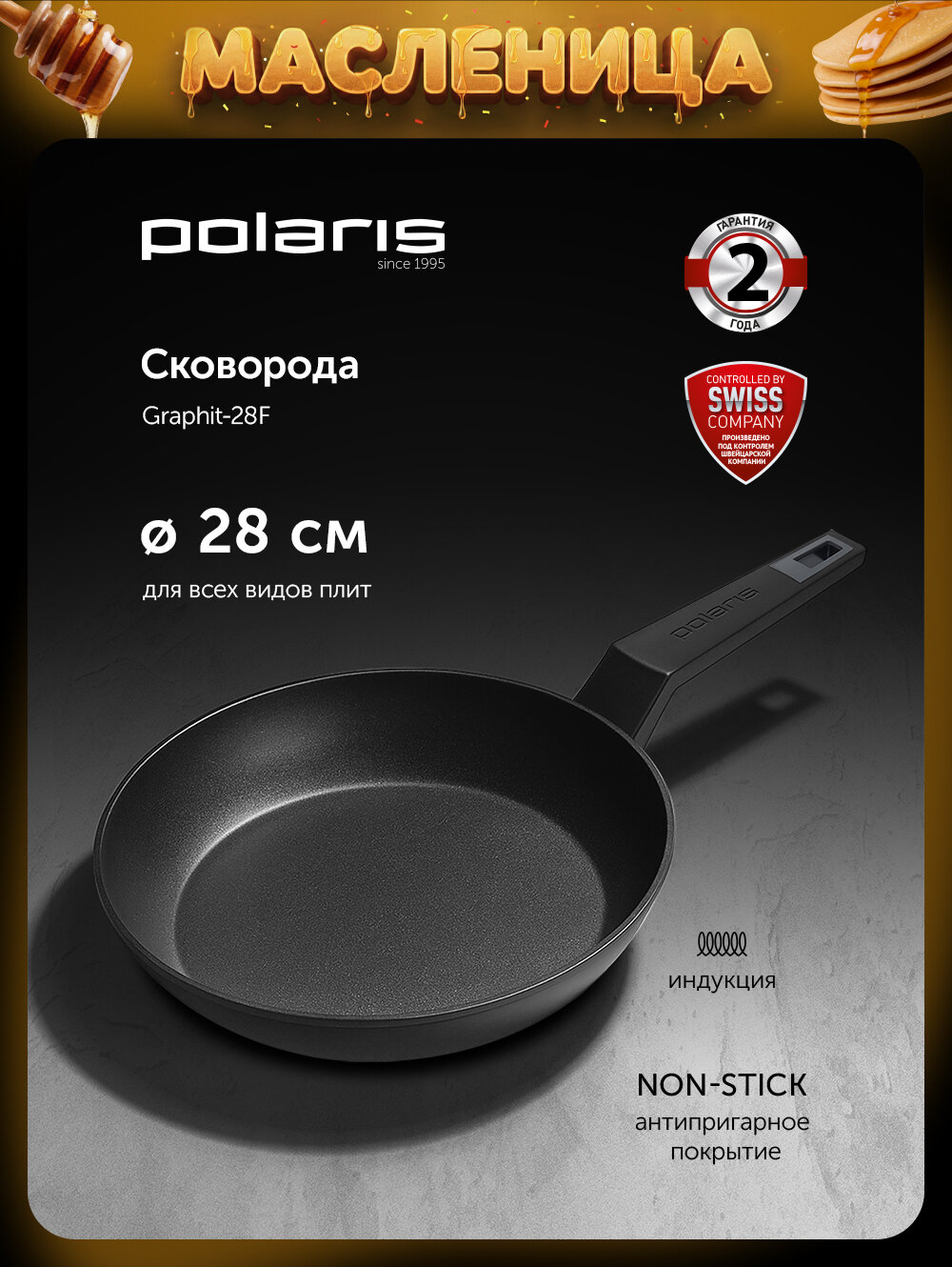 Сковорода Polaris Graphit-28F диаметр 28 см без крышки с антипригарным покрытием, подходит для индукционной плиты