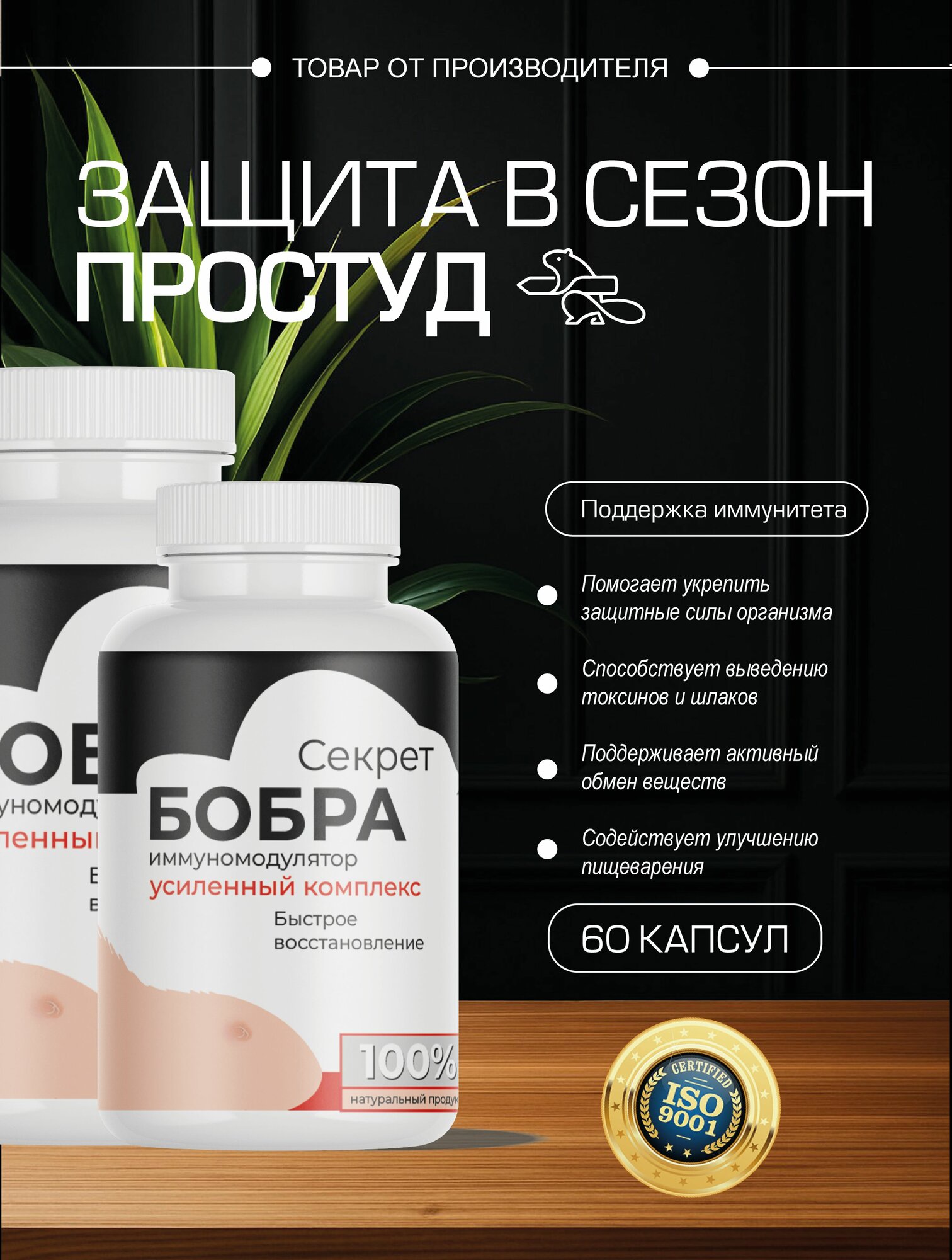 Иммуномодулятор "Секрет бобра" поддержка иммунитета, 120 капсул