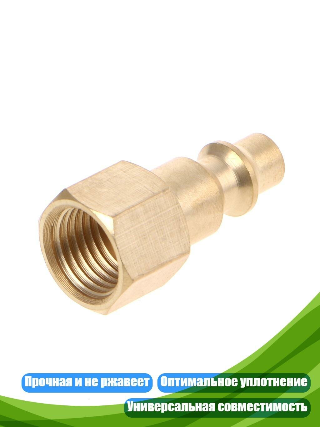 Быстроразъёмный штуцер для воздушного шланга, латунь, 1/4″ NPT