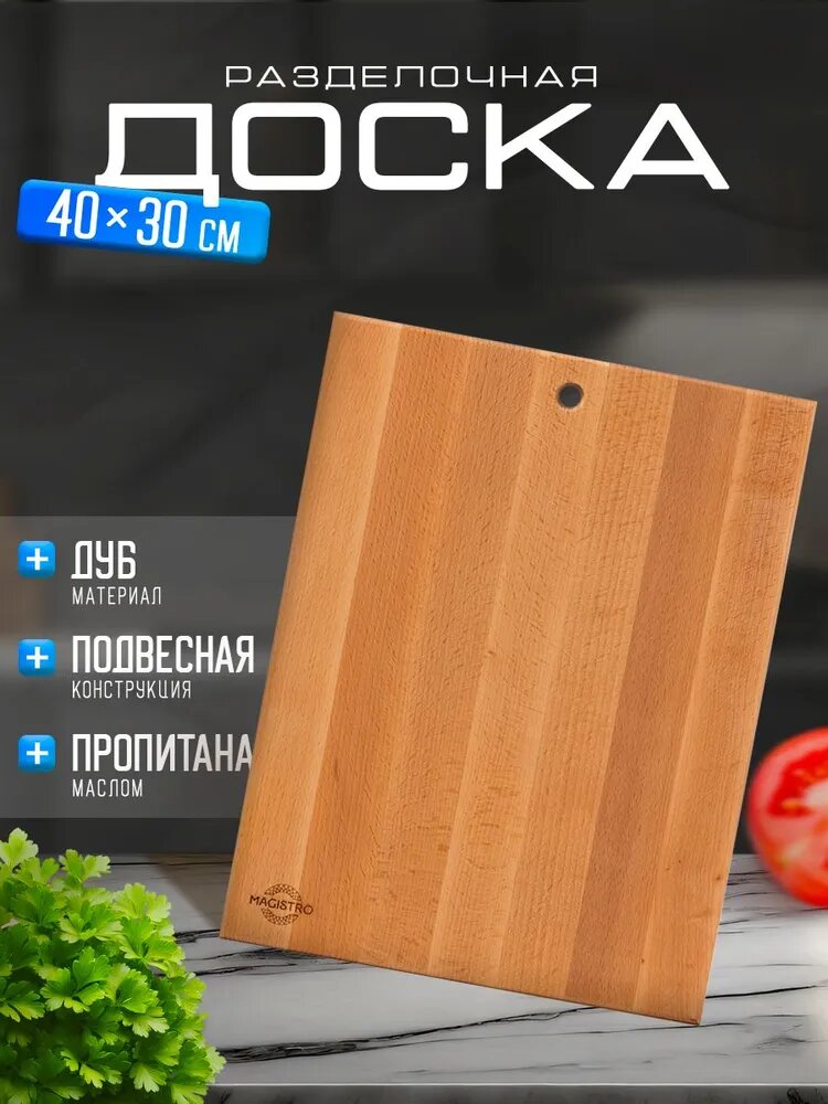 Доска разделочная деревянная Magistro, 40×30×1,2 см, прямоугольная, дуб
