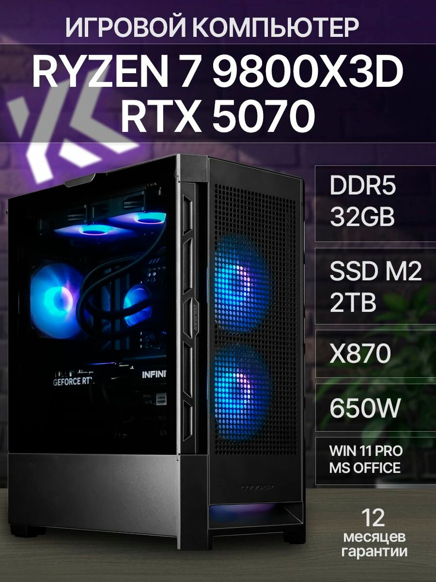 ПК в сборе Черный Ryzen 7 9800X3D, RTX 5070 12GB, DDR5 32GB, SSD 2000GB