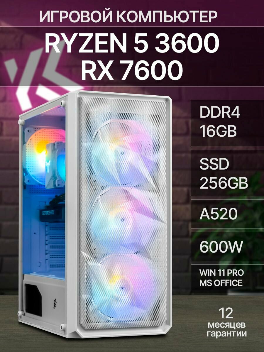 ПК в сборе Белый AMD Ryzen 5 3600, RX 7600 8GB, DDR4 16GB, SSD 256GB