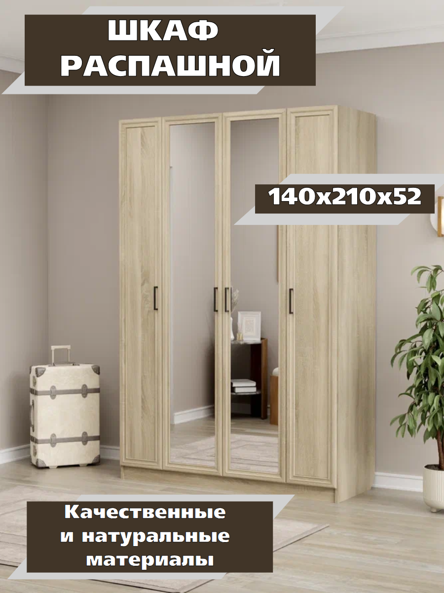 InHouse Шкаф распашной ШК-4/1 Сонома 140х52х210, фасады МДФ с зеркалом