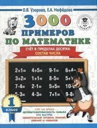 Книга "3000 примеров по математике : счет в пределах десятка. Состав числа : 1-й класс"