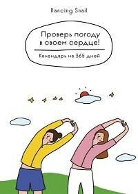 Проверь погоду в своем сердце! : календарь на 365 дней : вечный настольный календарь-домик