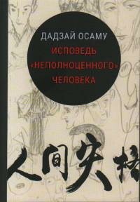 Книга "Исповедь «неполноценного» человека"