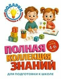 Книга "Полная коллекция знаний : для подготовки к школе : для детей 4-6 лет"
