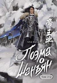 Книга "Поэма о Шанъян. Т.3-4"