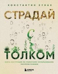 Книга "Страдай с толком : книга-инструкция по грамотному использованию ресурсов психики"