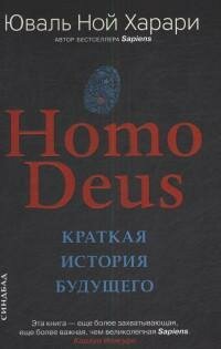 Homo Deus : Краткая история будущего
