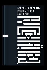 Русский код. Беседы с героями современной культуры
