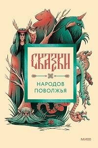 Книга "Сказки народов Поволжья"