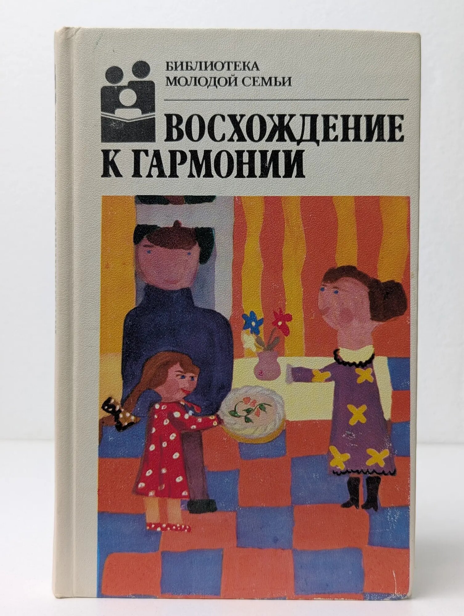 Восхождение к гармонии Капралова Раиса Михайловна (сост.) 1989