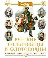 Книга "Русские полководцы и флотоводцы. Замечательные люди нашей страны"