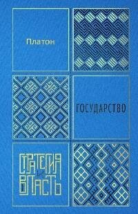 Книга "Государство"