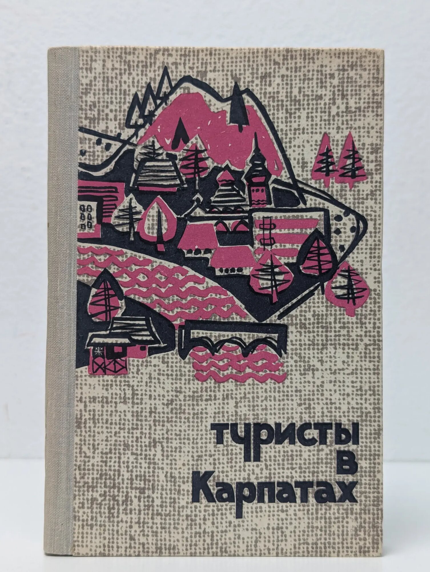 Туристы в Карпатах. Путеводитель Сборник 1966