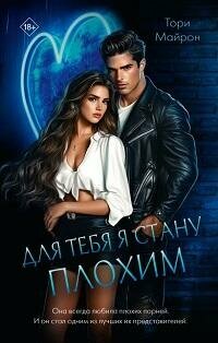 Книга "Для тебя я стану плохим : роман"