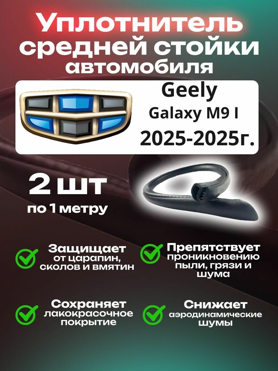 Уплотнитель средней стойки автомобиля Geely Galaxy M9 I (2025-2025)/ Джили Галакси М9 1 поколение