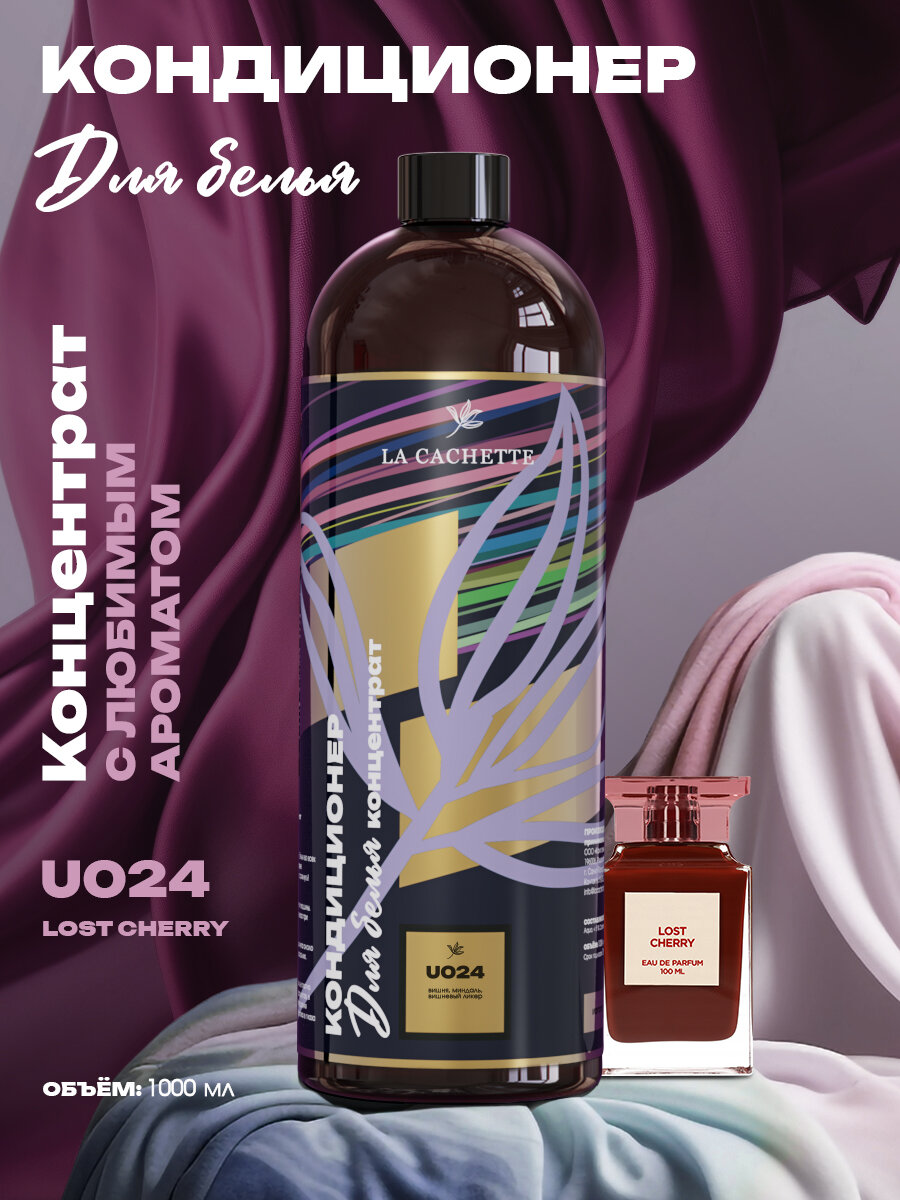 Кондиционер ополаскиватель для стирки белья La Cachette U024 Lost Cherry, 1л