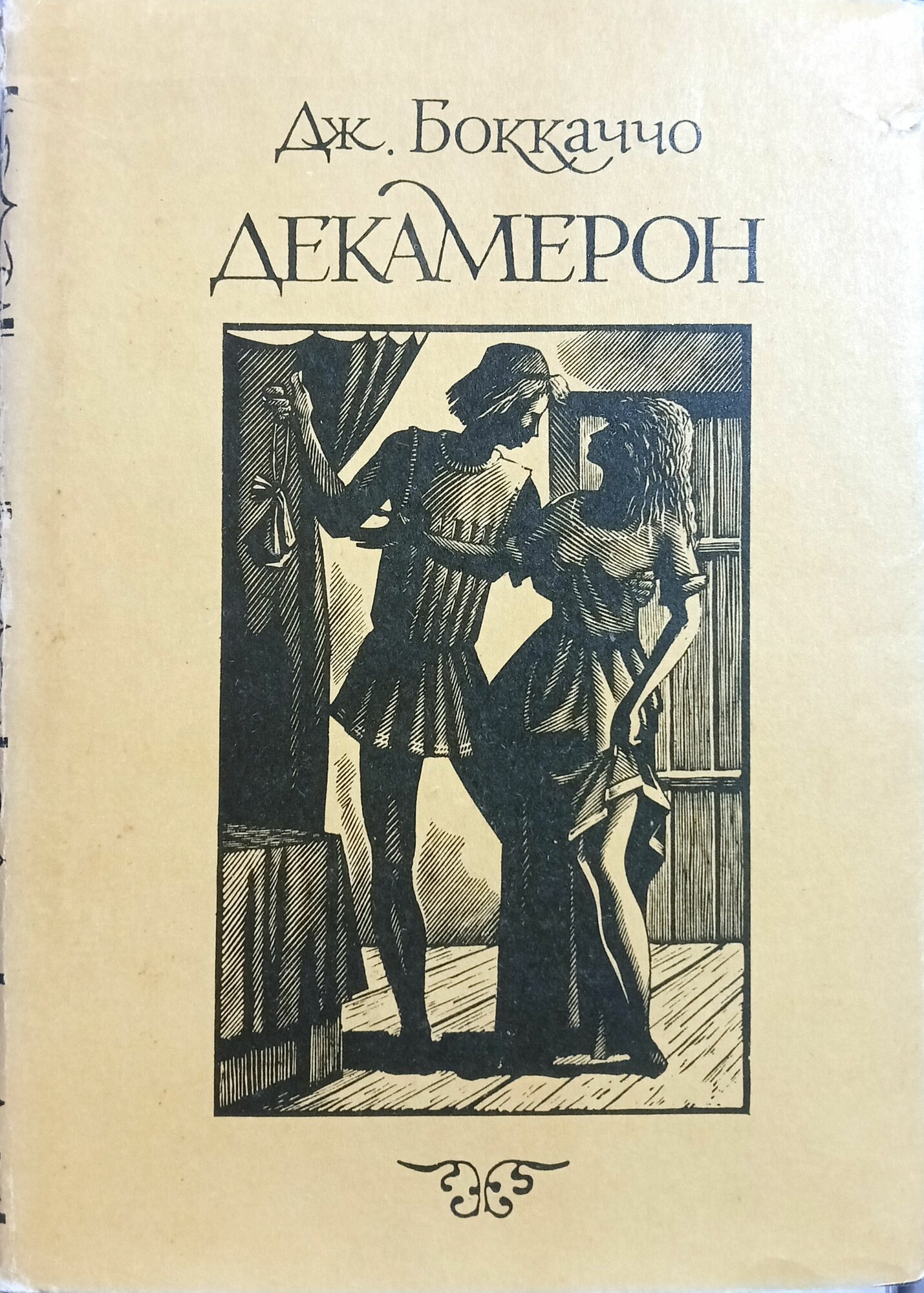 Декамерон . Серия "Манон" 1994 г.