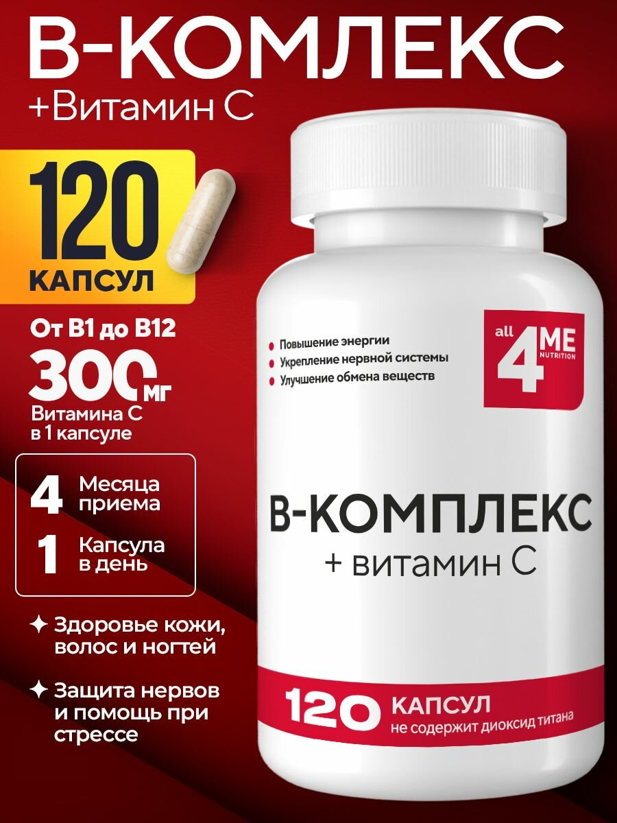 B-Комплекс + Витамин C 300 мг, от B1 до B12, 120 капсул, ALL4ME, Для энергии, нервов и иммунитета