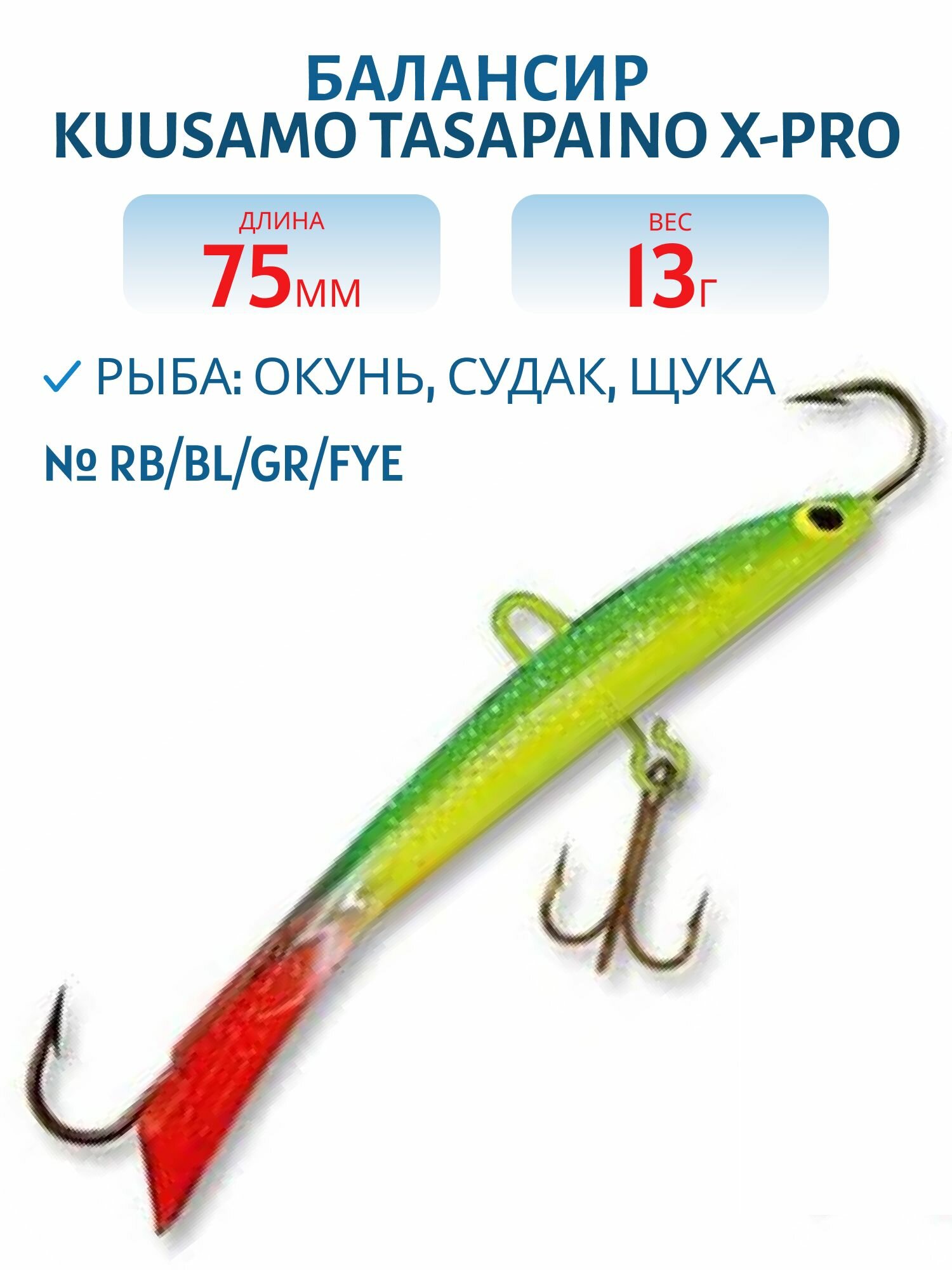 Балансир Kuusamo Tasapaino X-PRO, длина 75 мм, вес 13 гр, цвет RB/BL/GR/Fye