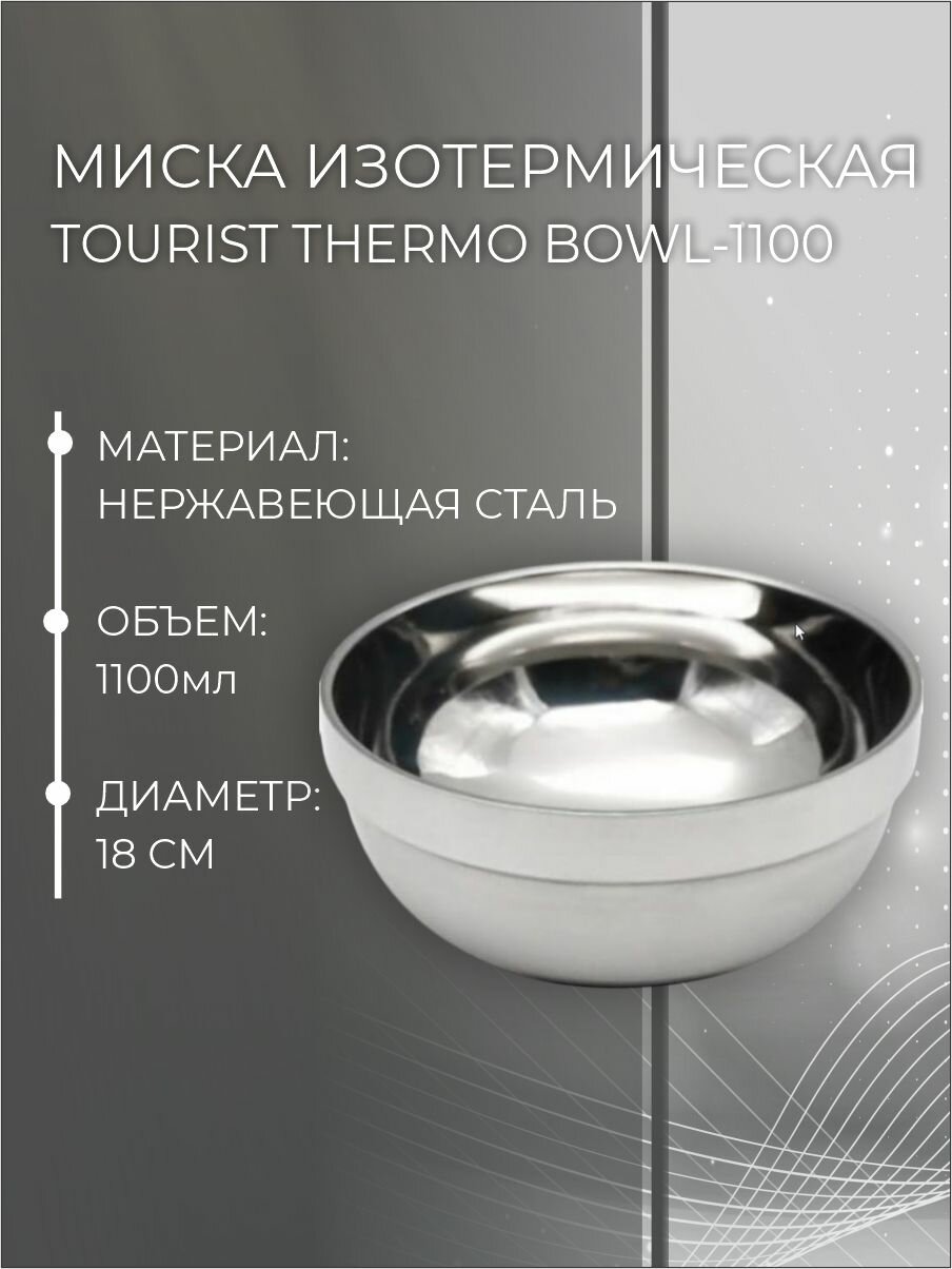 Миска изотермическая Tourist THERMO BOWL-1100 (TK-518), 18см, 1100мл