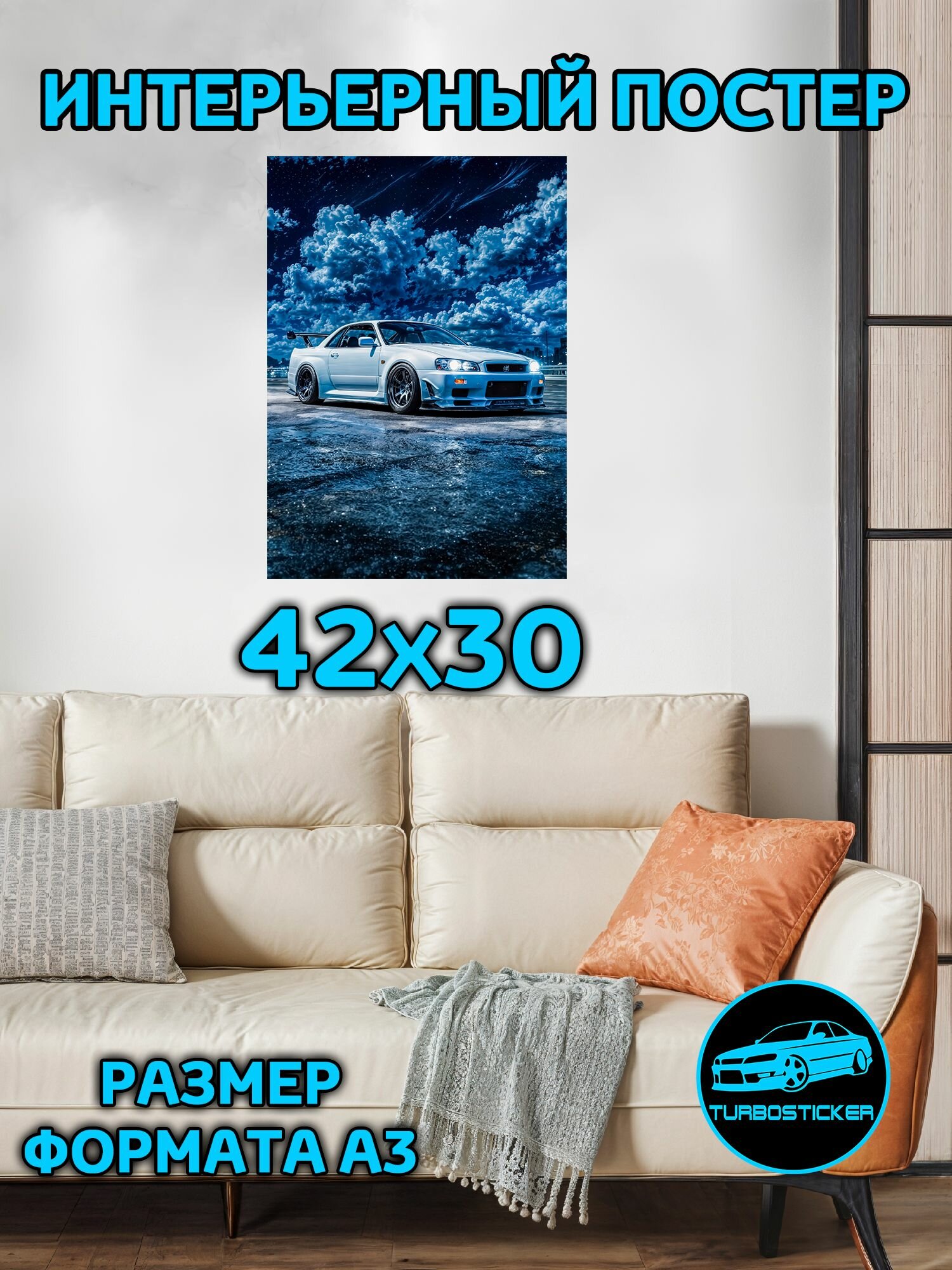 Постер на стену интерьерный А3 30х42 см