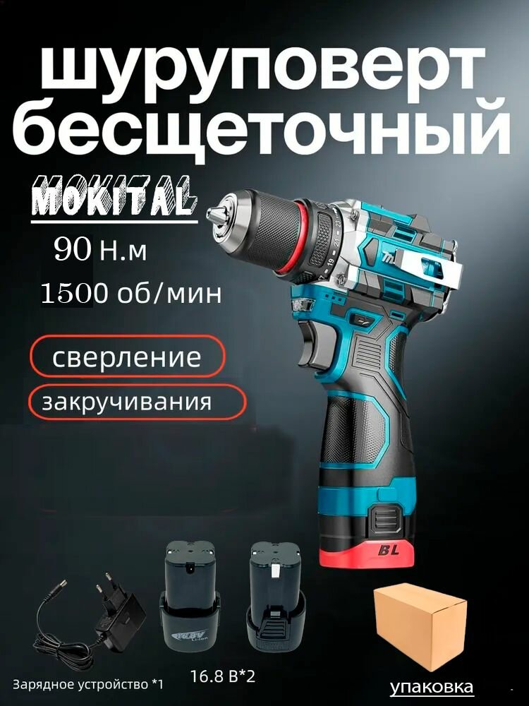 MOKITAL бесщеточный дрель-шуруповерт STS 16,8V, 60-90nM, 1500r/m, металлический патрон 3/8"(10)