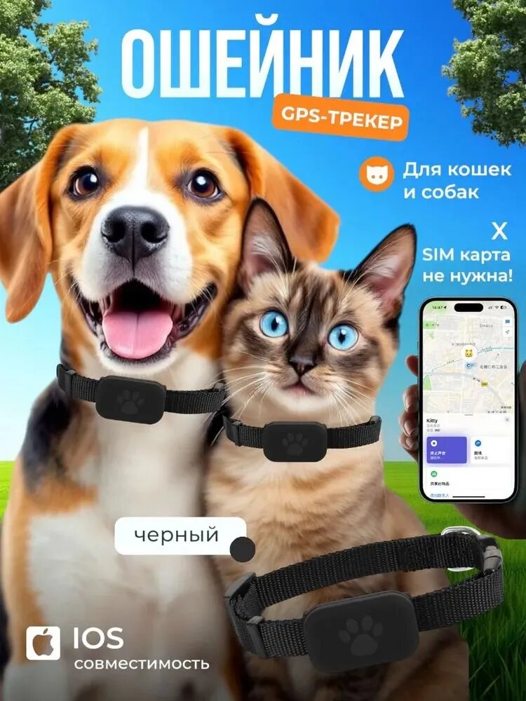 Ошейник для домашних животных GPS трекер для собак и кошек для IPHONE, поиск питомца одним нажатием, удалённое позиционирование, напоминание о потере.