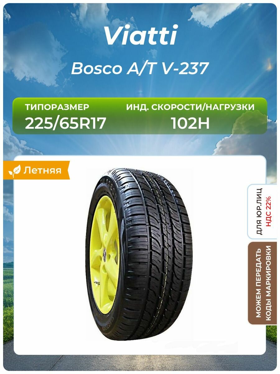 Шина Viatti Bosco А/Т V-237