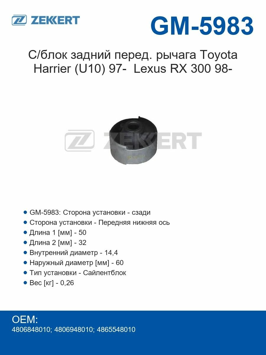Zekkert Сайлентблок задний перед. рычага Toyota Harrier (U10) 97- Lexus RX 300 98-