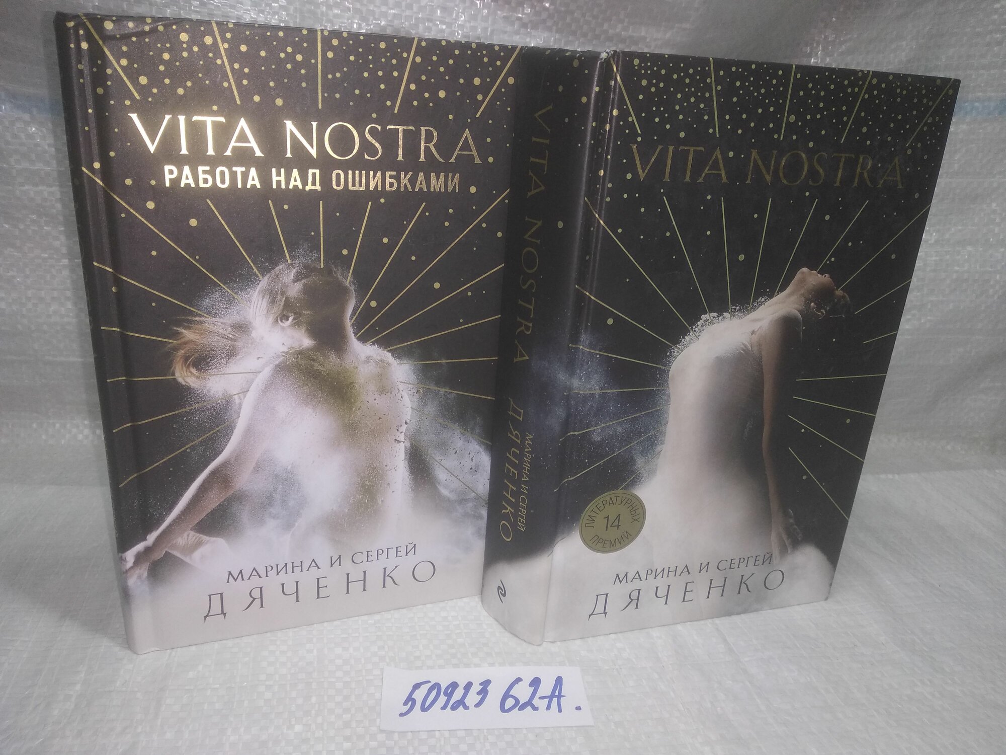 Vita Nostra, Работа над ошибками Дяченко Марина Юрьевна, Дяченко Сергей Сергеевич (комплект из 2-х книг)