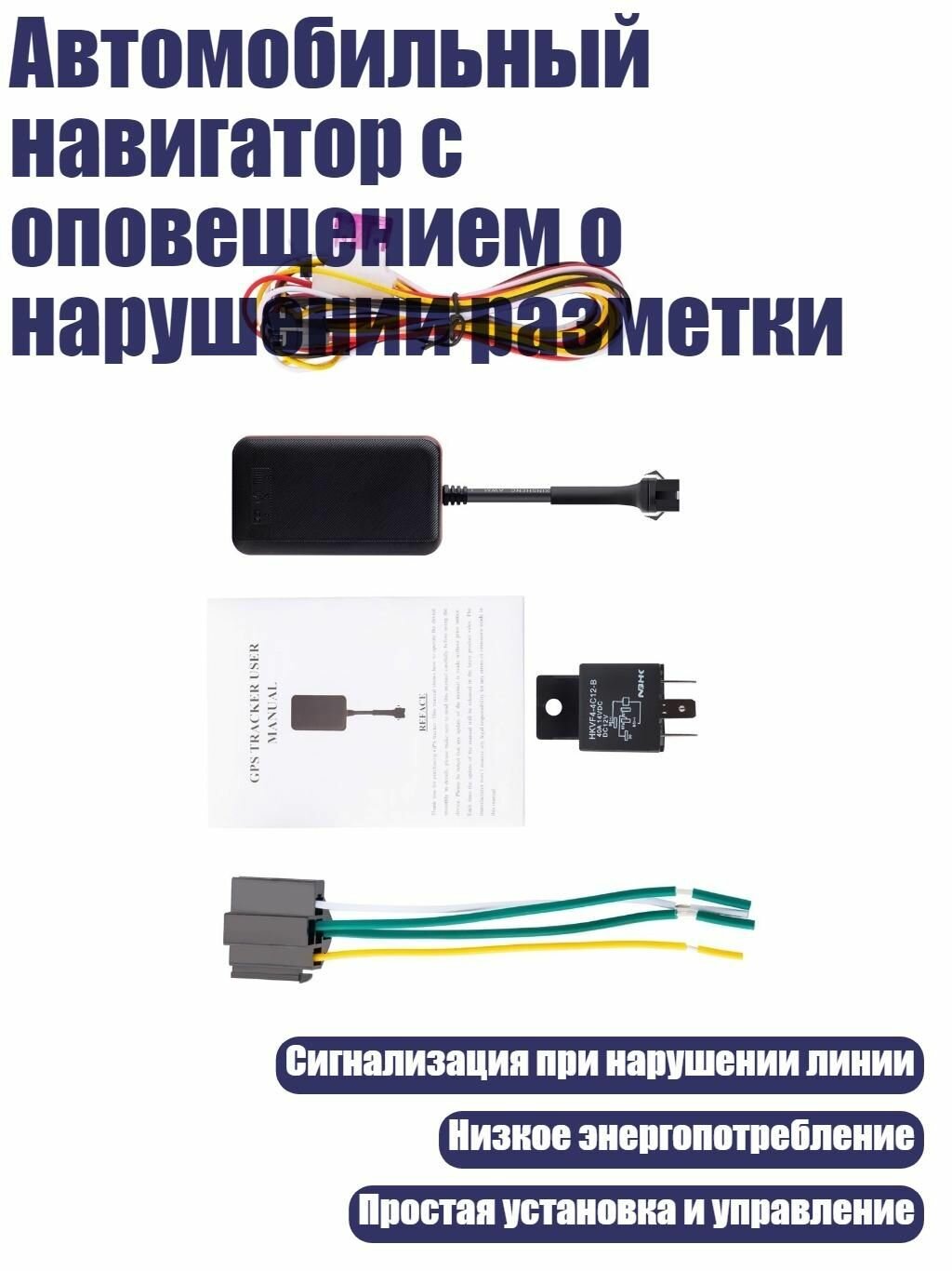 Автомобильный навигатор с оповещением о нарушении разметки, Стиль 3