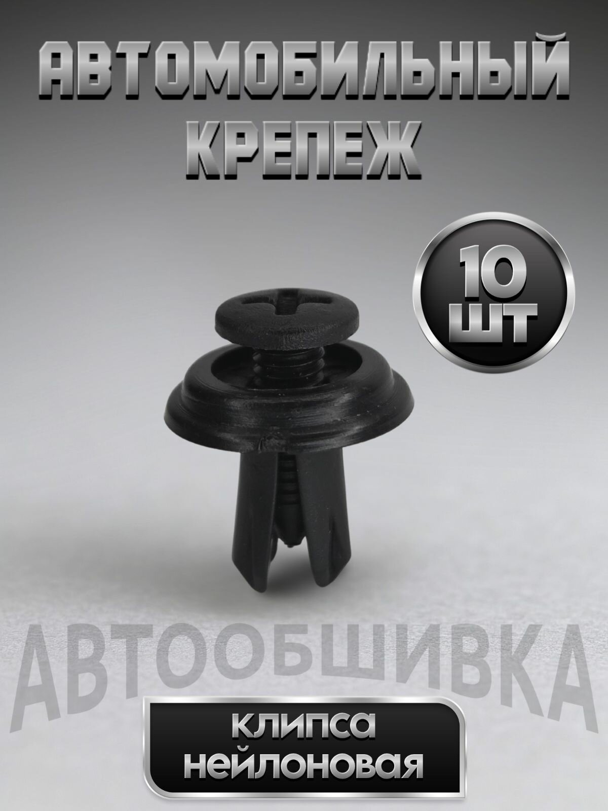 Клипсы универсальные